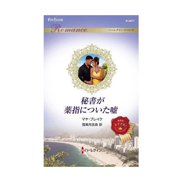 作:マヤ・ブレイク　訳:雪美月志音出版社:ハーパーコリンズ・ジャパン発売日:2024年06月シリーズ名等:ハーレクイン・ロマンス R３８７７キーワード:秘書が薬指についた嘘マヤ・ブレイク雪美月志音 ひしよがくすりゆびについたうそはーれくいん...