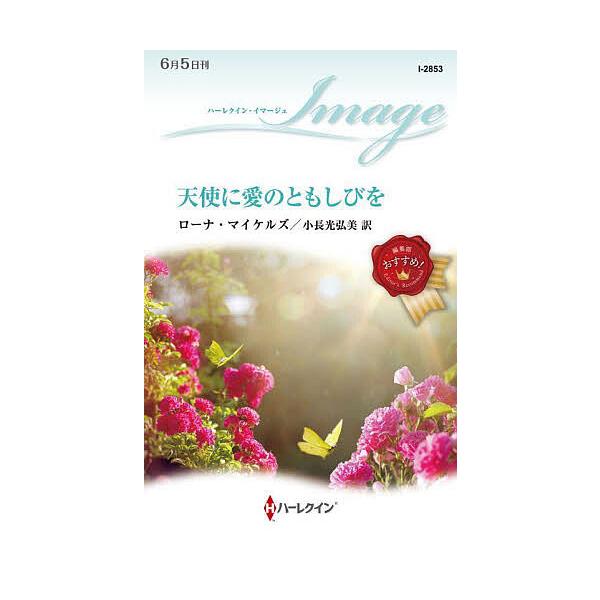 ※商品画像はイメージや仮デザインが含まれている場合があります。帯の有無など実際と異なる場合があります。作:ローナ・マイケルズ　訳:小長光弘美出版社:ハーパーコリンズ・ジャパン発売日:2025年06月シリーズ名等:ハーレクイン・イマージュ I...