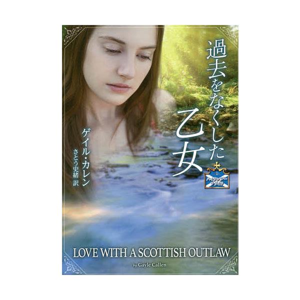 著:ゲイル・カレン　訳:さとう史緒出版社:ハーパーコリンズ・ジャパン発売日:2018年07月シリーズ名等:MIRA文庫 GC０１−０３ ハイランダーブライドキーワード:過去をなくした乙女ゲイル・カレンさとう史緒 かこおなくしたおとめみらぶん...