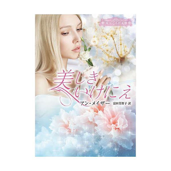 著:アン・メイザー　訳:富田美智子出版社:ハーパーコリンズ・ジャパン発売日:2025年06月シリーズ名等:ハーレクイン文庫 HQB−１２８３ 珠玉の名作本棚キーワード:美しきいけにえアン・メイザー富田美智子 うつくしきいけにえはーれくいんぶ...