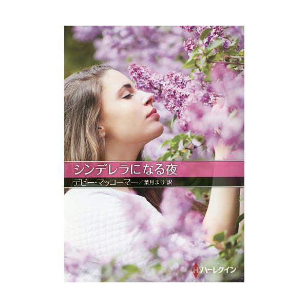 著:デビー・マッコーマー　訳:葉月まり出版社:ハーパーコリンズ・ジャパン発売日:2018年06月シリーズ名等:ハーレクインSP文庫 HQSP−１６７キーワード:シンデレラになる夜デビー・マッコーマー葉月まり しんでれらになるよるはーれくいん...