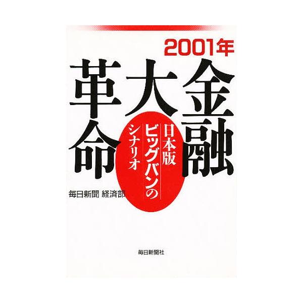 著:毎日新聞経済部出版社:毎日新聞出版発売日:1997年02月キーワード:２００１年金融大革命日本版ビッグバンのシナリオ毎日新聞経済部 にせんいちねんきんゆうだいかくめいにほんばんびつぐ ニセンイチネンキンユウダイカクメイニホンバンビツグ ...