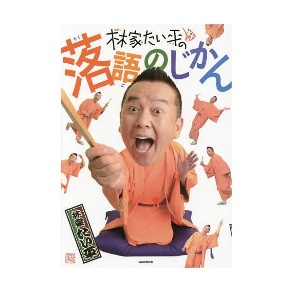 著:林家たい平出版社:毎日新聞出版発売日:2015年09月キーワード:林家たい平の落語のじかん林家たい平 はやしやたいへいのらくごのじかん ハヤシヤタイヘイノラクゴノジカン はやしや たいへい ハヤシヤ タイヘイ