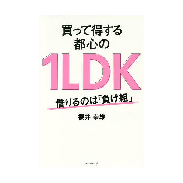 著:櫻井幸雄出版社:毎日新聞出版発売日:2017年07月キーワード:買って得する都心の１LDK借りるのは「負け組」櫻井幸雄 かつてとくするとしんのわんえるでいーけーかつて／と カツテトクスルトシンノワンエルデイーケーカツテ／ト さくらい ゆ...