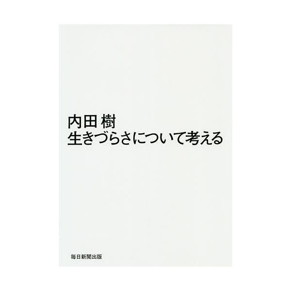 ※商品画像はイメージや仮デザインが含まれている場合があります。帯の有無など実際と異なる場合があります。著:内田樹出版社:毎日新聞出版発売日:2019年08月キーワード:生きづらさについて考える内田樹 いきずらさについてかんがえる イキズラサ...