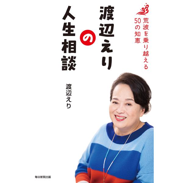 ※商品画像はイメージや仮デザインが含まれている場合があります。帯の有無など実際と異なる場合があります。著:渡辺えり出版社:毎日新聞出版発売日:2019年12月キーワード:渡辺えりの人生相談荒波を乗り越える５０の知恵渡辺えり わたなべえりのじ...