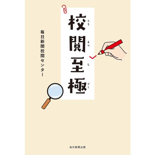 著:毎日新聞校閲センター出版社:毎日新聞出版発売日:2023年08月キーワード:校閲至極毎日新聞校閲センター こうえつしごく コウエツシゴク まいにち／しんぶんしや マイニチ／シンブンシヤ