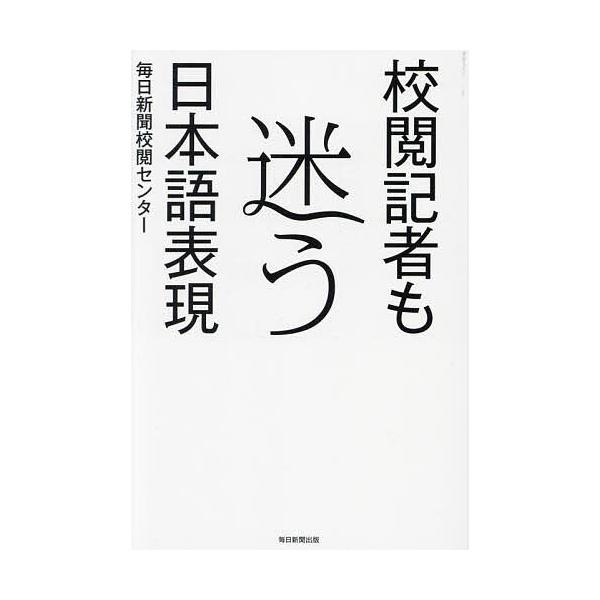 著:毎日新聞校閲センター出版社:毎日新聞出版発売日:2023年09月キーワード:校閲記者も迷う日本語表現毎日新聞校閲センター こうえつきしやもまようにほんごひようげん コウエツキシヤモマヨウニホンゴヒヨウゲン まいにち／しんぶんしや マイニ...