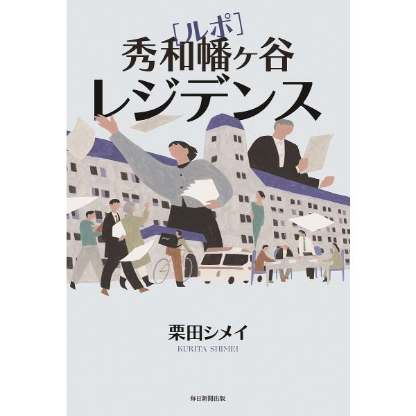 ※商品画像はイメージや仮デザインが含まれている場合があります。帯の有無など実際と異なる場合があります。著:栗田シメイ出版社:毎日新聞出版発売日:2025年03月キーワード:〈ルポ〉秀和幡ヶ谷レジデンス栗田シメイ るぽしゆうわはたがやれじでん...