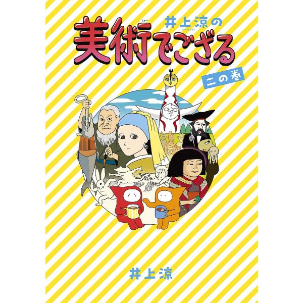 ※商品画像はイメージや仮デザインが含まれている場合があります。帯の有無など実際と異なる場合があります。著:井上涼出版社:毎日新聞出版発売日:2025年03月巻数:2巻キーワード:井上涼の美術でござる２の巻井上涼 プレゼント ギフト 誕生日 ...
