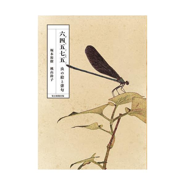 著:堀本裕樹　著:桃山鈴子出版社:毎日新聞出版発売日:2025年08月キーワード:六四五七五虫の絵と俳句堀本裕樹桃山鈴子 むしごしちごむしのえとはいく ムシゴシチゴムシノエトハイク ほりもと ゆうき ももやま す ホリモト ユウキ モモヤマ ス