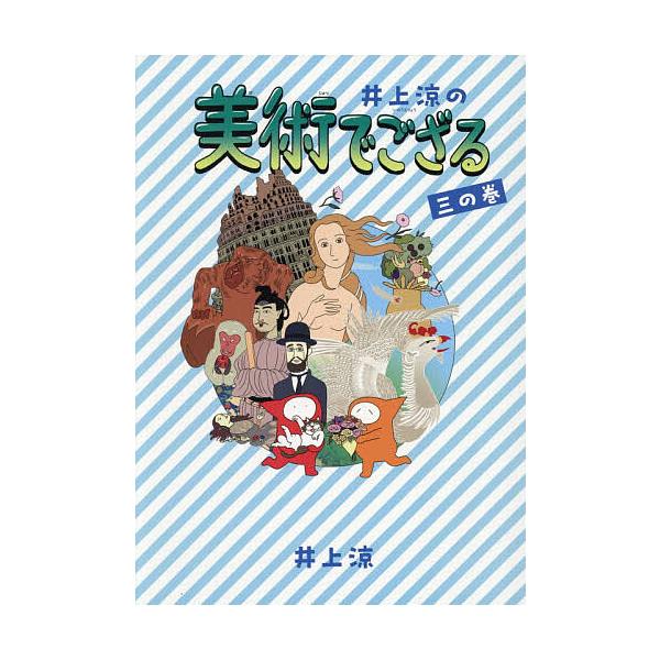 ※商品画像はイメージや仮デザインが含まれている場合があります。帯の有無など実際と異なる場合があります。著:井上涼出版社:毎日新聞出版発売日:2026年02月キーワード:井上涼の美術でござる３の巻井上涼 プレゼント ギフト 誕生日 子供 クリ...