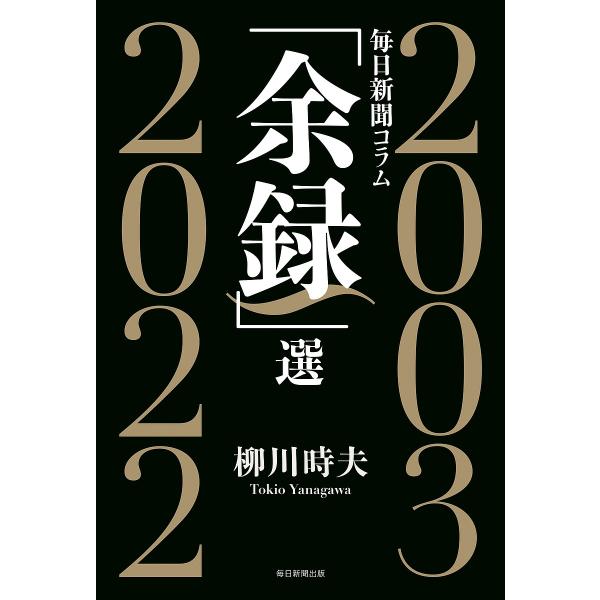 著:柳川時夫出版社:毎日新聞出版発売日:2022年09月キーワード:毎日新聞コラム「余録」選２００３〜２０２２柳川時夫 まいにちしんぶんこらむよろくせんにせんさんにせんに マイニチシンブンコラムヨロクセンニセンサンニセンニ やながわ ときお...