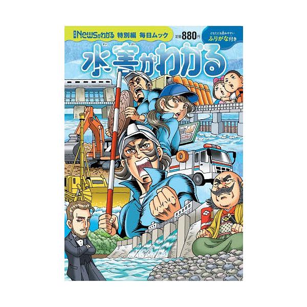 ※商品画像はイメージや仮デザインが含まれている場合があります。帯の有無など実際と異なる場合があります。出版社:毎日新聞出版発売日:2026年05月シリーズ名等:毎日ムック 月刊Newsがわかる特別編キーワード:水害がわかる ビジネス書 すい...