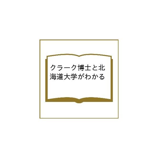 【発売日：2026年07月14日】※商品画像はイメージや仮デザインが含まれている場合があります。帯の有無など実際と異なる場合があります。出版社:毎日新聞出版発売日:2026年07月14日シリーズ名等:毎日ムックキーワード:クラーク博士と北海...