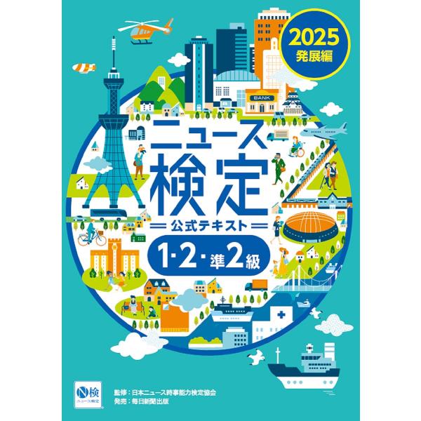 ※商品画像はイメージや仮デザインが含まれている場合があります。帯の有無など実際と異なる場合があります。編:ニュース検定公式テキスト編集委員会　監修:日本ニュース時事能力検定協会出版社:毎日教育総合研究所 東京 朝日新聞社発売日:2025年0...