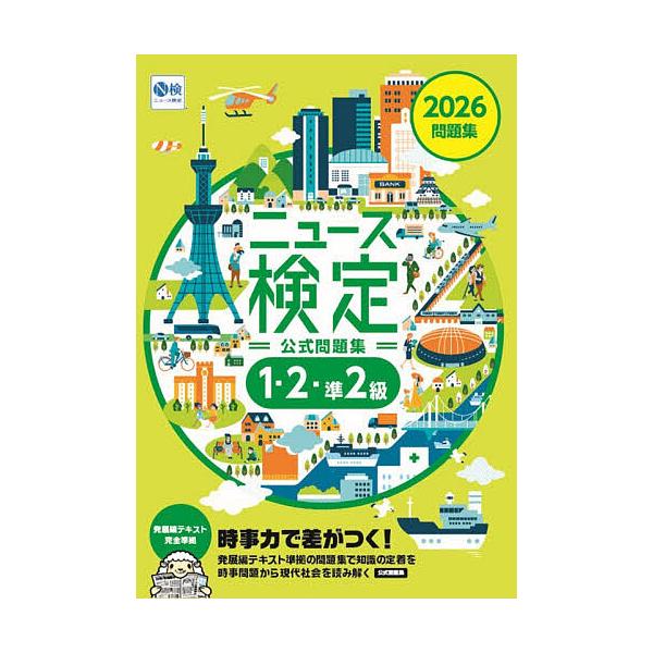 ※商品画像はイメージや仮デザインが含まれている場合があります。帯の有無など実際と異なる場合があります。編:ニュース検定公式テキスト編集委員会　監修:日本ニュース時事能力検定協会出版社:毎日教育総合研究所 東京 朝日新聞社発売日:2026年0...