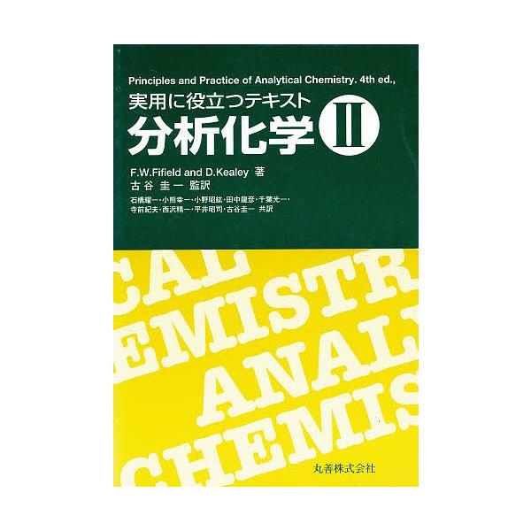 著:F．W．Fifield　著:D．Kealey　訳:石橋耀一出版社:丸善発売日:1998年02月キーワード:分析化学実用に役立つテキスト２F．W．FifieldD．Kealey石橋耀一 ぶんせきかがく２じつようにやくだつてきすと ブンセキ...