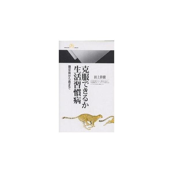 著:田上幹樹出版社:丸善発売日:2003年07月シリーズ名等:丸善ライブラリー ３６３キーワード:克服できるか生活習慣病糖尿病から癌まで田上幹樹 こくふくできるかせいかつしゆうかんびようとうによう コクフクデキルカセイカツシユウカンビヨウト...