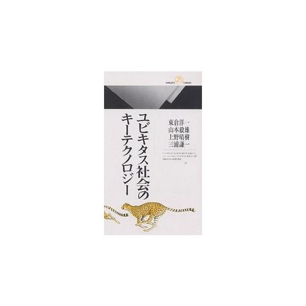 著:東倉洋一出版社:丸善発売日:2005年06月シリーズ名等:丸善ライブラリー ３７０ 情報研シリーズ ４キーワード:ユビキタス社会のキーテクノロジー東倉洋一 ゆびきたすしやかいのきーてくのろじーまるぜんらいぶ ユビキタスシヤカイノキーテク...