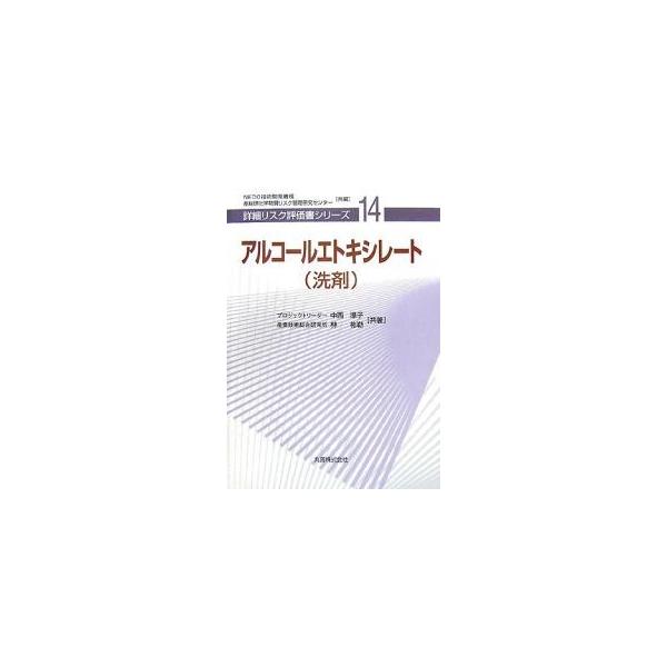 著:中西準子　著:林彬勒出版社:丸善発売日:2007年11月シリーズ名等:詳細リスク評価書シリーズ １４キーワード:アルコールエトキシレート〈洗剤〉中西準子林彬勒 あるこーるえときしれーとせんざいしようさいりすくひ アルコールエトキシレート...