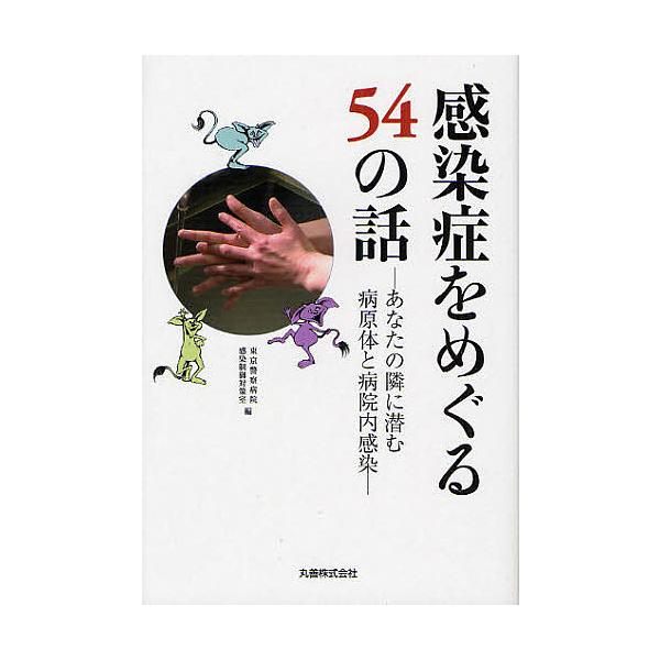 編:東京警察病院感染制御対策室出版社:丸善発売日:2008年02月キーワード:感染症をめぐる５４の話あなたの隣に潜む病原体と病院内感染東京警察病院感染制御対策室 かんせんしようおめぐるごじゆうよんのはなしあなた カンセンシヨウオメグルゴジユ...
