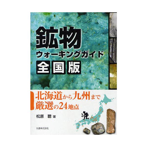 ※商品画像はイメージや仮デザインが含まれている場合があります。帯の有無など実際と異なる場合があります。著:松原聰出版社:丸善発売日:2010年05月キーワード:鉱物ウォーキングガイド全国版北海道から九州まで厳選の２４地点松原聰 こうぶつうお...