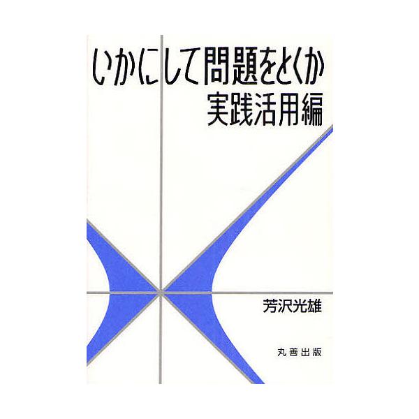 ※商品画像はイメージや仮デザインが含まれている場合があります。帯の有無など実際と異なる場合があります。著:芳沢光雄出版社:丸善出版発売日:2012年04月キーワード:いかにして問題をとくか実践活用編芳沢光雄 いかにしてもんだいおとくかじつせ...