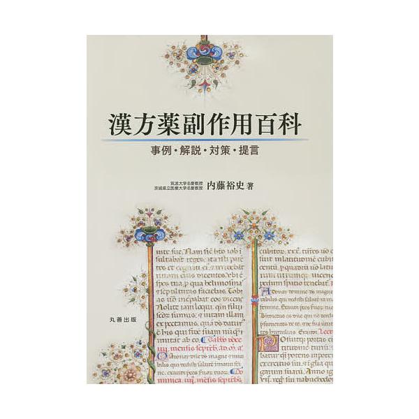 著:内藤裕史出版社:丸善出版発売日:2015年03月キーワード:漢方薬副作用百科事例・解説・対策・提言内藤裕史 かんぽうやくふくさようひやつかじれいかいせつたいさ カンポウヤクフクサヨウヒヤツカジレイカイセツタイサ ないとう ひろし ナイト...