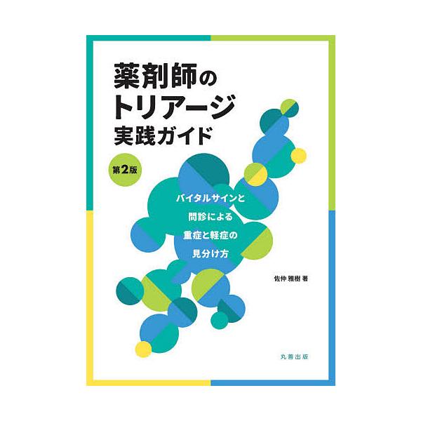 著:佐仲雅樹出版社:丸善出版発売日:2020年11月キーワード:薬剤師のトリアージ実践ガイドバイタルサインと問診による重症と軽症の見分け方佐仲雅樹 やくざいしのとりあーじじつせんがいどばいたるさいん ヤクザイシノトリアージジツセンガイドバイ...