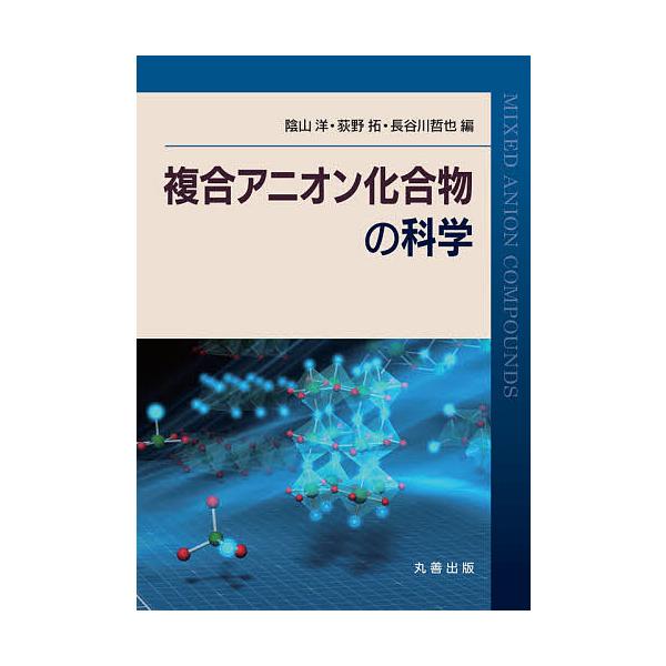 ※商品画像はイメージや仮デザインが含まれている場合があります。帯の有無など実際と異なる場合があります。編:陰山洋　編:荻野拓　編:長谷川哲也出版社:丸善出版発売日:2021年03月キーワード:複合アニオン化合物の科学陰山洋荻野拓長谷川哲也 ...