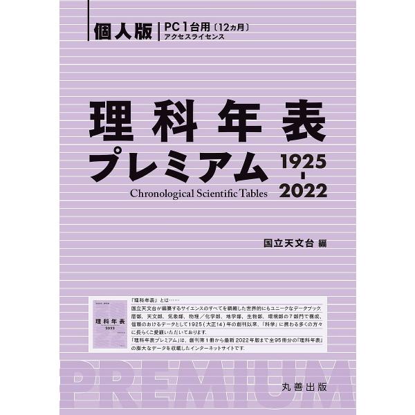 編:国立天文台出版社:丸善出版発売日:2021年11月キーワード:理科年表プレミアム１９２５−２０２２個人版国立天文台 りかねんぴようぷれみあむせんきゆうひやくにじゆうご リカネンピヨウプレミアムセンキユウヒヤクニジユウゴ こくりつ／てんも...