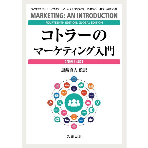 ※商品画像はイメージや仮デザインが含まれている場合があります。帯の有無など実際と異なる場合があります。著:フィリップ・コトラー　著:ゲイリー・アームストロング　著:マーク・オリバー・オプレスニク出版社:丸善出版発売日:2022年01月キーワ...