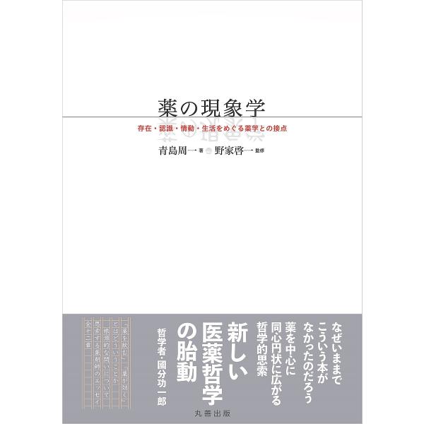 著:青島周一　監修:野家啓一出版社:丸善出版発売日:2022年01月キーワード:薬の現象学存在・認識・情動・生活をめぐる薬学との接点青島周一野家啓一 くすりのげんしようがくそんざいにんしきじようどうせ クスリノゲンシヨウガクソンザイニンシキ...