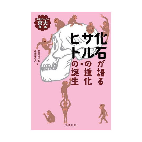 著:高井正成　著:中務真人出版社:丸善出版発売日:2022年07月キーワード:化石が語るサルの進化・ヒトの誕生知識ゼロからの京大講義高井正成中務真人 かせきがかたるさるのしんかひと カセキガカタルサルノシンカヒト たかい まさなる なかつか...