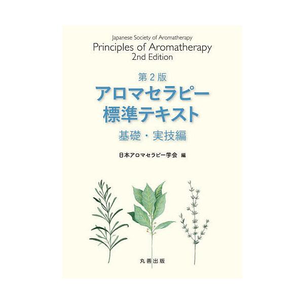 編:日本アロマセラピー学会出版社:丸善出版発売日:2022年08月キーワード:アロマセラピー標準テキスト基礎・実技編日本アロマセラピー学会 あろませらぴーひようじゆんてきすときそ／じつぎへん アロマセラピーヒヨウジユンテキストキソ／ジツギヘ...