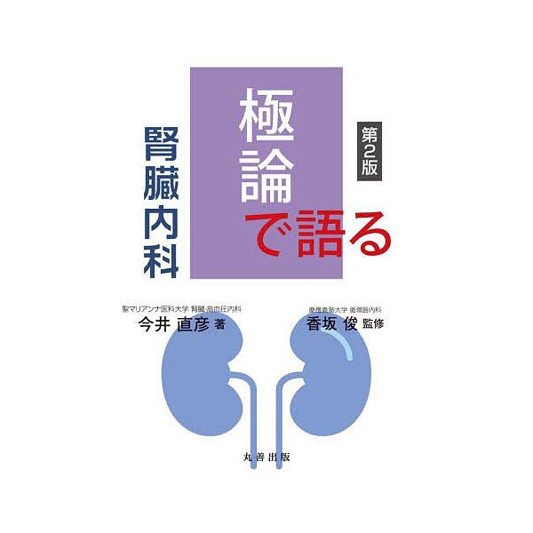 著:今井直彦　監修:香坂俊出版社:丸善出版発売日:2022年09月キーワード:極論で語る腎臓内科今井直彦香坂俊 きよくろんでかたるじんぞうないか キヨクロンデカタルジンゾウナイカ いまい なおひこ こうさか し イマイ ナオヒコ コウサカ シ