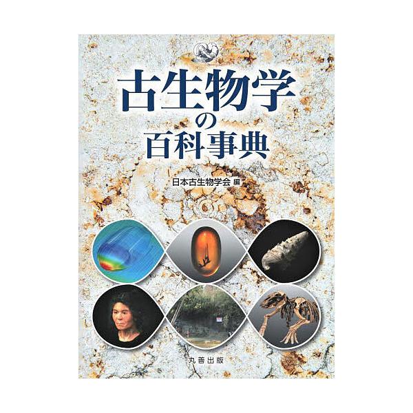編:日本古生物学会出版社:丸善出版発売日:2023年01月キーワード:古生物学の百科事典日本古生物学会 こせいぶつがくのひやつかじてん コセイブツガクノヒヤツカジテン にほん／こせいぶつ／がつかい ニホン／コセイブツ／ガツカイ