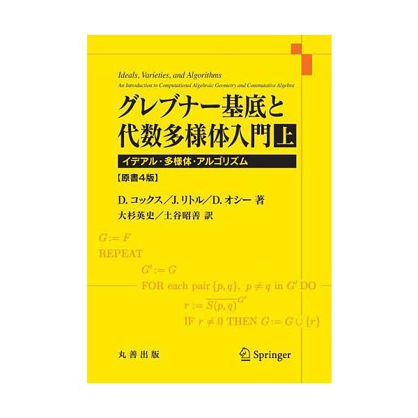 著:D．コックス　著:J．リトル　著:D．オシー出版社:丸善出版発売日:2023年01月キーワード:グレブナー基底と代数多様体入門イデアル・多様体・アルゴリズム上D．コックスJ．リトルD．オシー ぐれぶなーきていとだいすうたようたいにゆうも...
