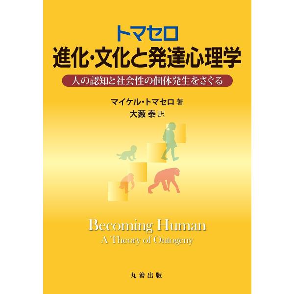 著:マイケル・トマセロ　訳:大藪泰出版社:丸善出版発売日:2023年03月キーワード:トマセロ進化・文化と発達心理学人の認知と社会性の個体発生をさぐるマイケル・トマセロ大藪泰 とませろしんかぶんかとはつたつしんりがくひと トマセロシンカブン...