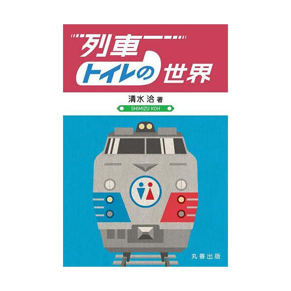 著:清水洽出版社:丸善出版発売日:2023年07月キーワード:列車トイレの世界清水洽 れつしやといれのせかい レツシヤトイレノセカイ しみず こう シミズ コウ