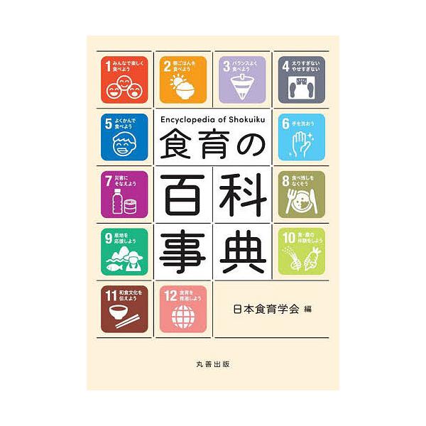 ※商品画像はイメージや仮デザインが含まれている場合があります。帯の有無など実際と異なる場合があります。編:日本食育学会出版社:丸善出版発売日:2023年09月キーワード:食育の百科事典日本食育学会 しよくいくのひやつかじてん シヨクイクノヒ...
