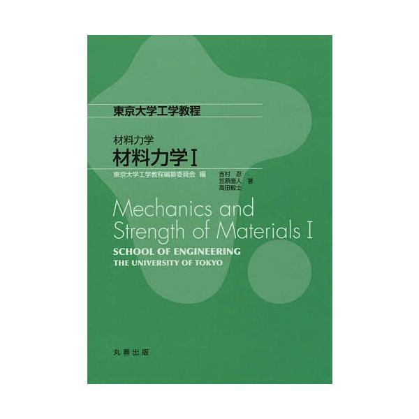 著:吉村忍　著:笠原直人　著:高田毅士出版社:丸善出版発売日:2023年10月シリーズ名等:東京大学工学教程 材料力学キーワード:材料力学１吉村忍笠原直人高田毅士 ざいりようりきがく１ ザイリヨウリキガク１ よしむら しのぶ かさはら な ...