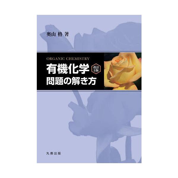 ※商品画像はイメージや仮デザインが含まれている場合があります。帯の有無など実際と異なる場合があります。著:奥山格出版社:丸善出版発売日:2023年10月キーワード:有機化学改訂３版問題の解き方奥山格 ゆうきかがくかいていさんぱんもんだいのと...
