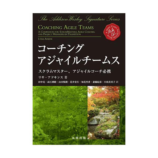 ※商品画像はイメージや仮デザインが含まれている場合があります。帯の有無など実際と異なる場合があります。著:リサ・アドキンス　訳:田中亮　訳:高江洲睦出版社:丸善出版発売日:2024年01月シリーズ名等:The Addison‐Wesley ...