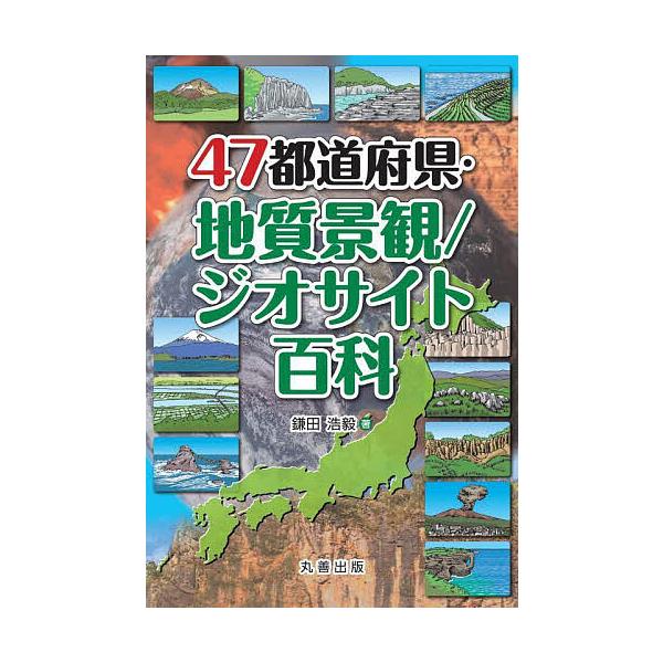 著:鎌田浩毅出版社:丸善出版発売日:2024年01月キーワード:４７都道府県・地質景観／ジオサイト百科鎌田浩毅 よんじゆうななとどうふけんちしつけいかんじおさいと ヨンジユウナナトドウフケンチシツケイカンジオサイト かまた ひろき カマタ ヒロキ