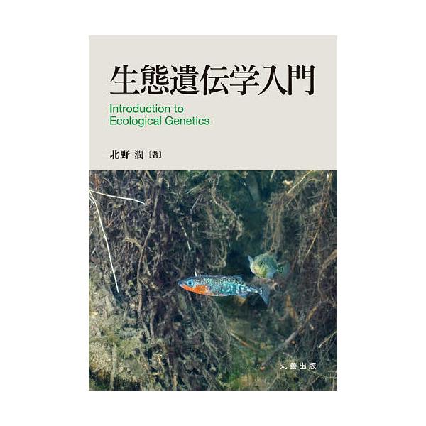 ※商品画像はイメージや仮デザインが含まれている場合があります。帯の有無など実際と異なる場合があります。著:北野潤出版社:丸善出版発売日:2024年01月キーワード:生態遺伝学入門北野潤 せいたいいでんがくにゆうもん セイタイイデンガクニユウ...