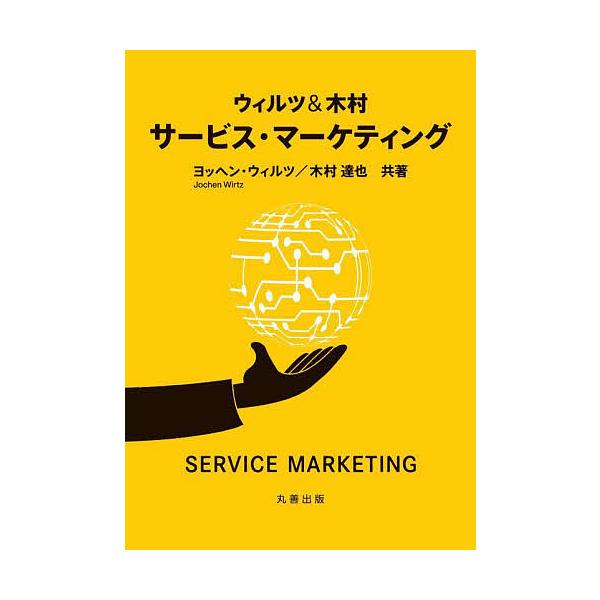 共著:ヨッヘン・ウィルツ　共著:木村達也出版社:丸善出版発売日:2024年01月キーワード:ウィルツ＆木村サービス・マーケティングヨッヘン・ウィルツ木村達也 ういるつあんどきむらさーびすまーけていんぐ ウイルツアンドキムラサービスマーケテイ...