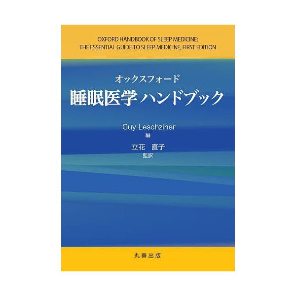 編:GuyLeschziner　監訳:立花直子出版社:丸善出版発売日:2024年10月キーワード:睡眠医学ハンドブックGuyLeschziner立花直子 すいみんいがくはんどぶつく スイミンイガクハンドブツク れしゆじな− がい ＬＥＳＣＨ...
