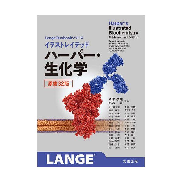 ※商品画像はイメージや仮デザインが含まれている場合があります。帯の有無など実際と異なる場合があります。ほか著:PeterJ．Kennelly　監訳:清水孝雄　監訳:水島昇出版社:丸善出版発売日:2024年12月シリーズ名等:Lange Te...